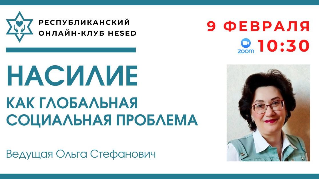 Насилие как глобальная социальная проблема. Ведущая Стефанович Ольга 09.02.2026