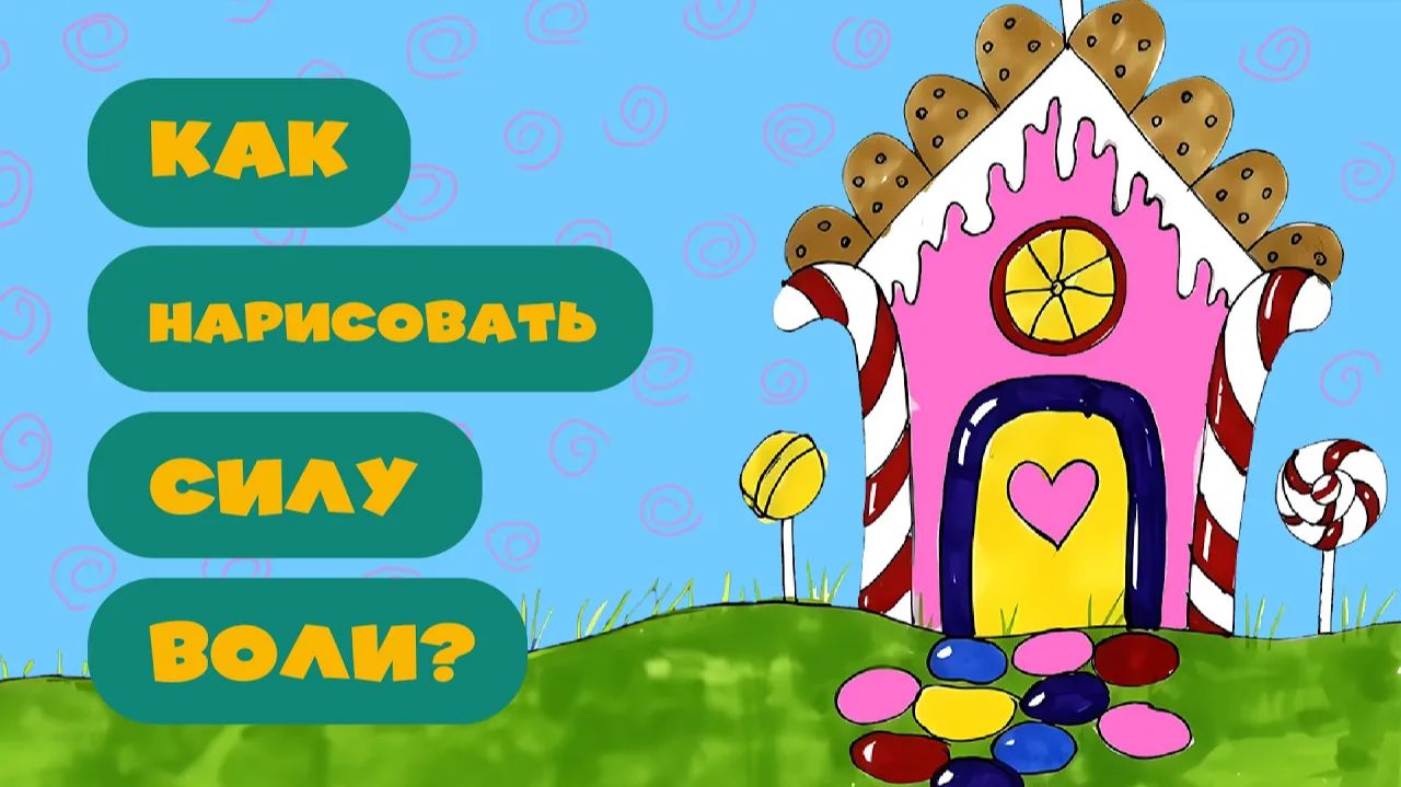 Как нарисовать силу воли? Рисуем вместе!