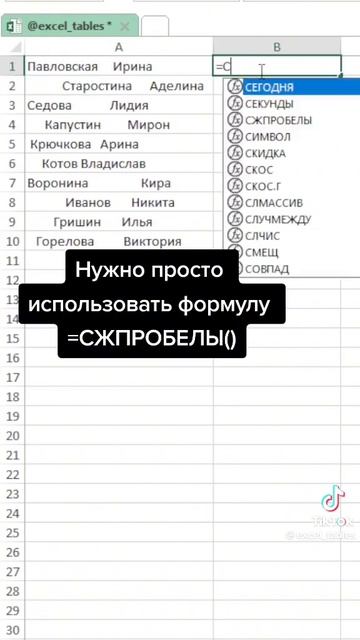 Быстро убрать пробелы в таблицах Exc