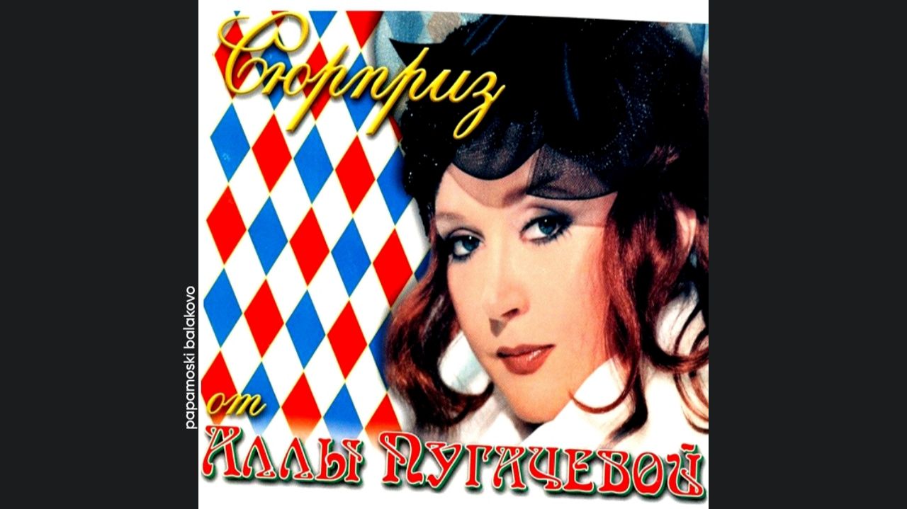 Владимир Пресняков - Этот мир, 1997 Сюрприз от Аллы Пугачевой (VIDEO papamoski balakovo)