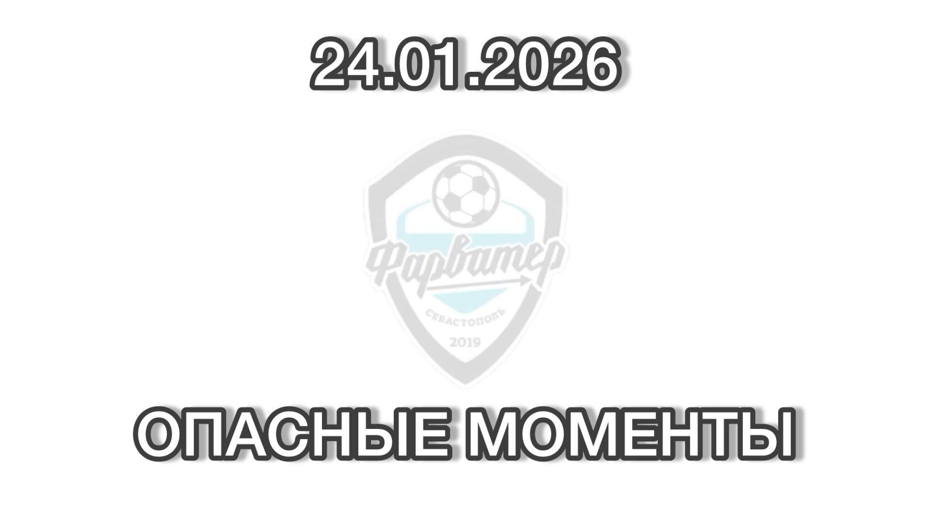 24-01-2026 ОПАСНЫЕ МОМЕНТЫ И ГОЛЫ. Фарватер 15 - Фарватер 16