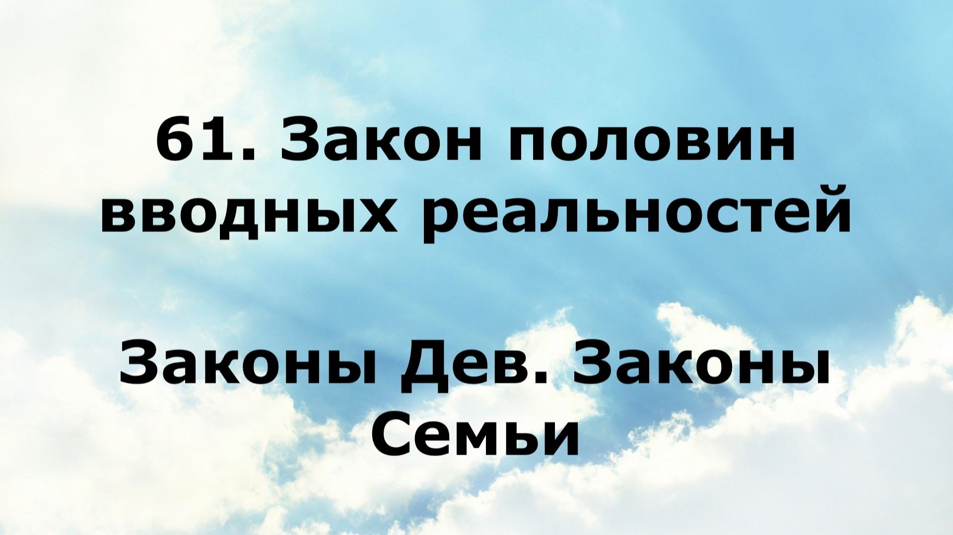 61. ЗАКОН ПОЛОВИН ВВОДНЫХ РЕАЛЬНОСТЕЙ. Законы Дев. Законы Семьи #наянабелосвет