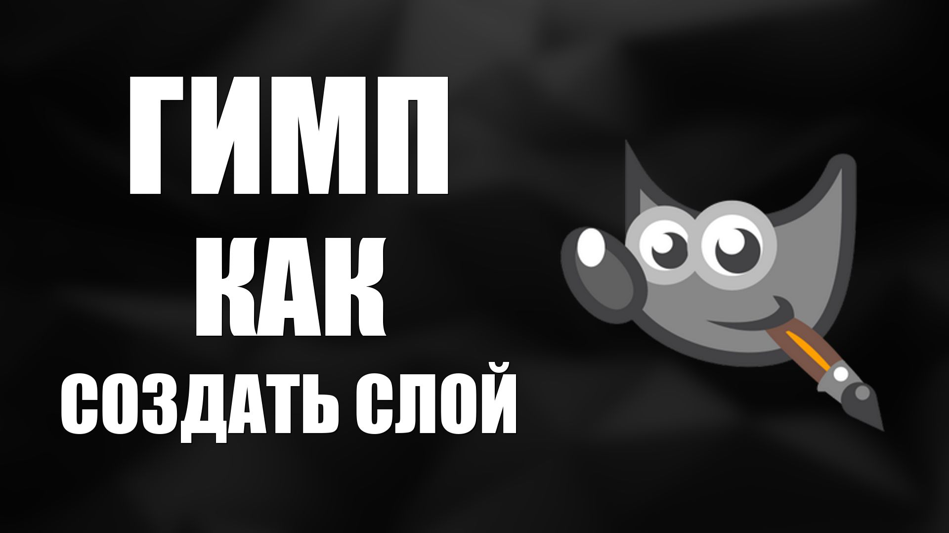 Гимп как создать слой