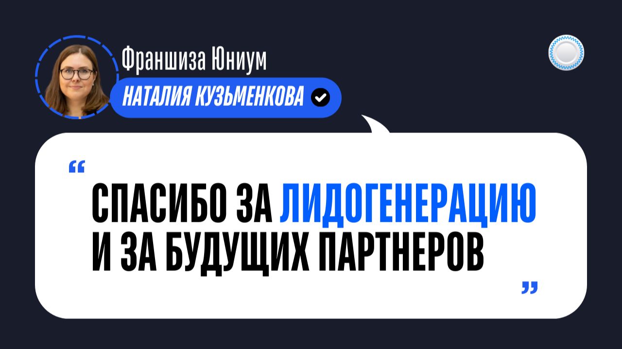 Отзыв от франшизы Юниум