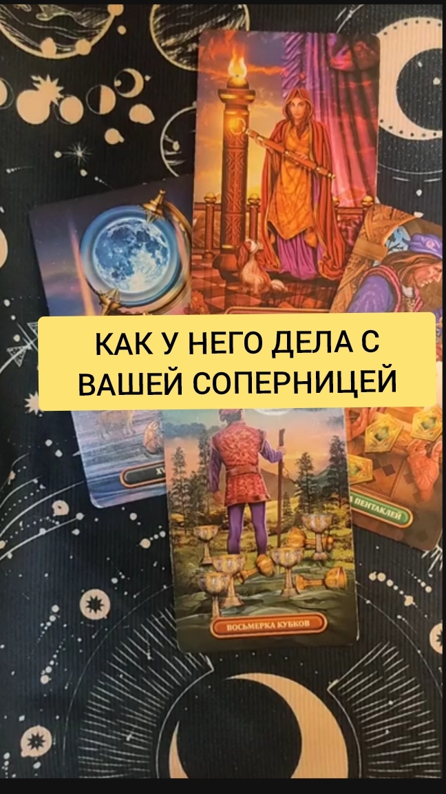 КАК У НЕГО ДЕЛА С ВАШЕЙ СОПЕРНИЦЕЙ. ГАДАНИЕ НА КАРТАХ ТАРО#shorts#таролог#эзотерика