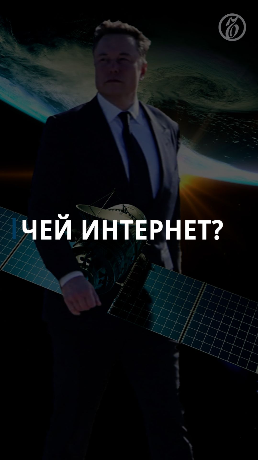 Чей Интернет?