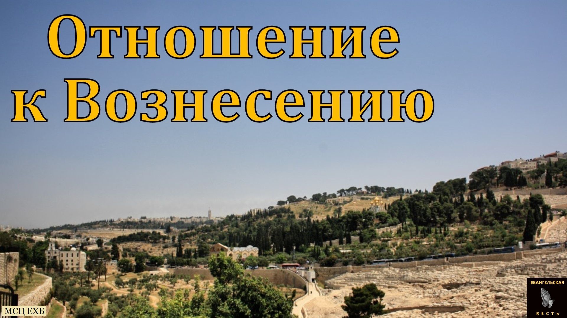 Разные христианские праздники.