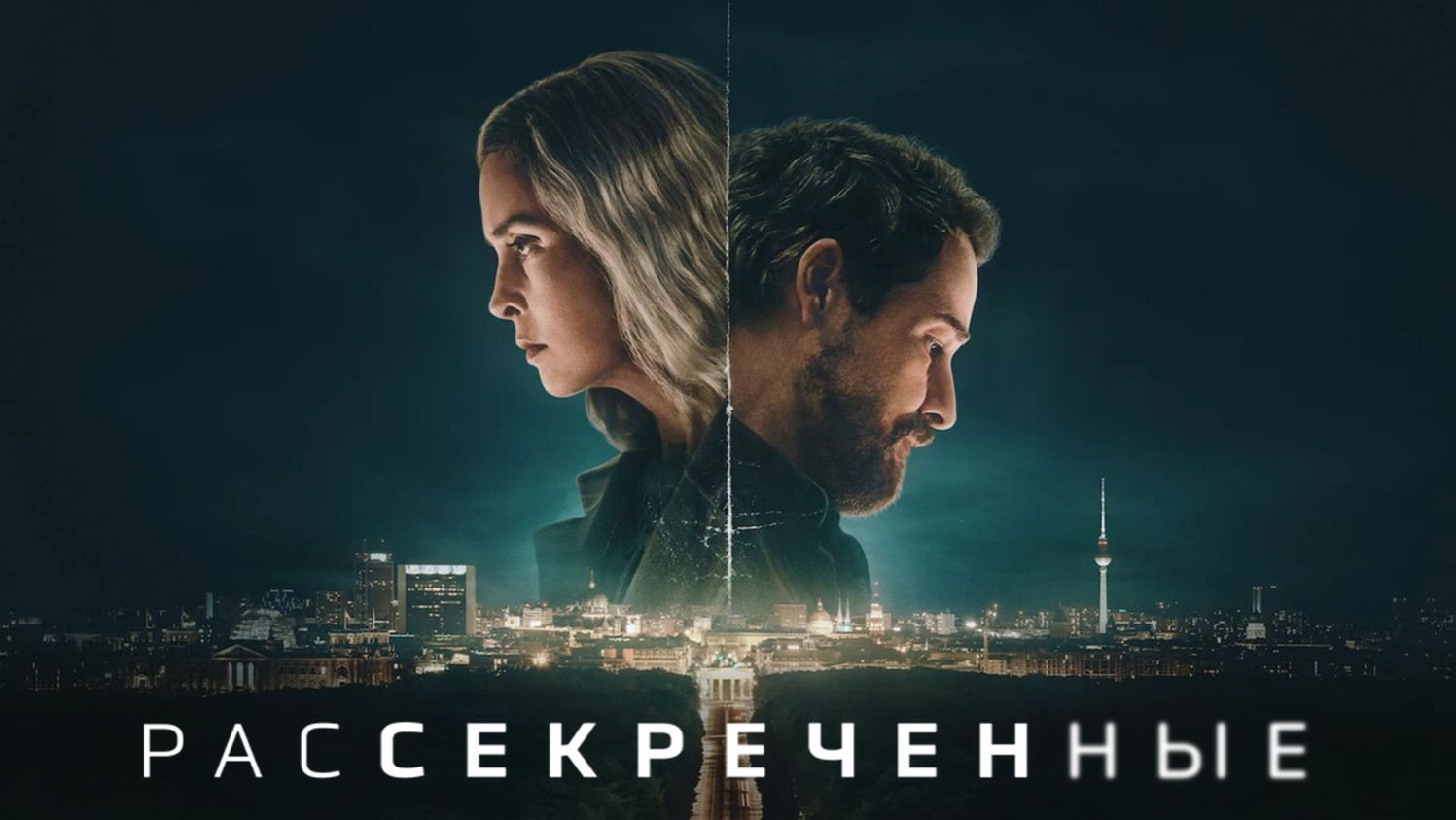 Рассекреченные  (2026) — 1 сезон 4 серия | Unfamiliar (Дубляж)