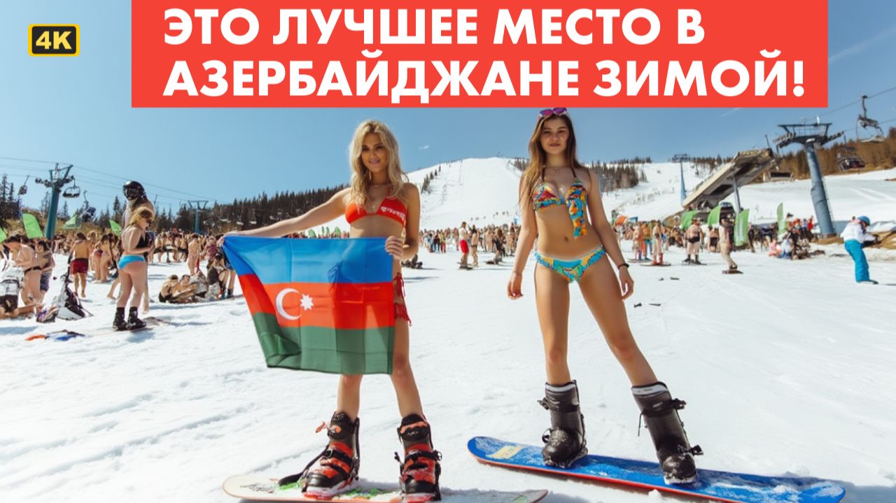 Из Баку в ГОРЫ: Габала, Туфандаг и Озеро Нохур в СНЕГУ. Зимний Азербайджан