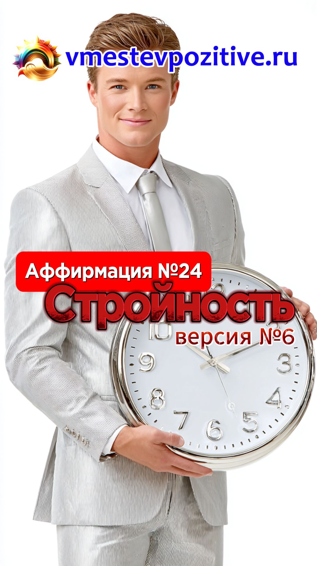 Affirmation. Male. №24. Стройность (v6)