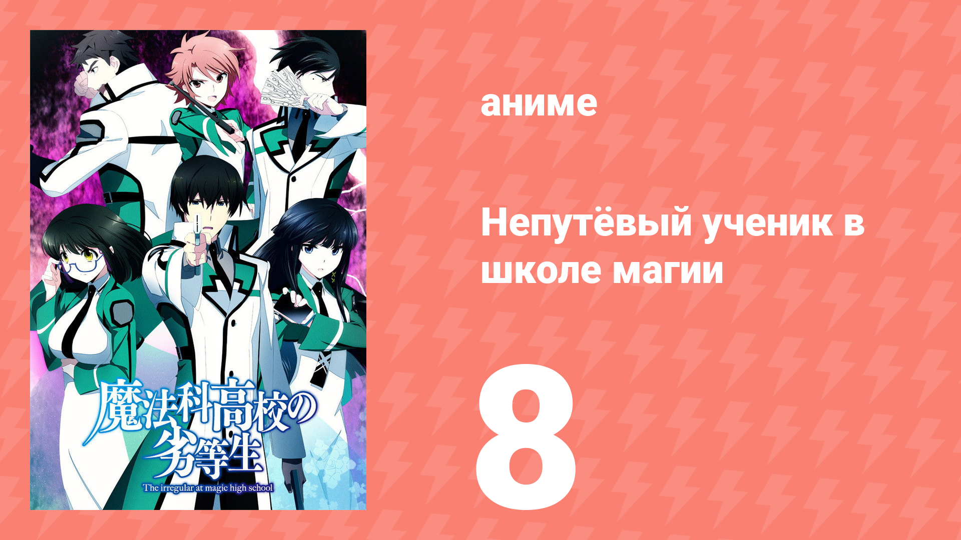 Непутёвый ученик в школе магии 8 серия (аниме-сериал, 2014)