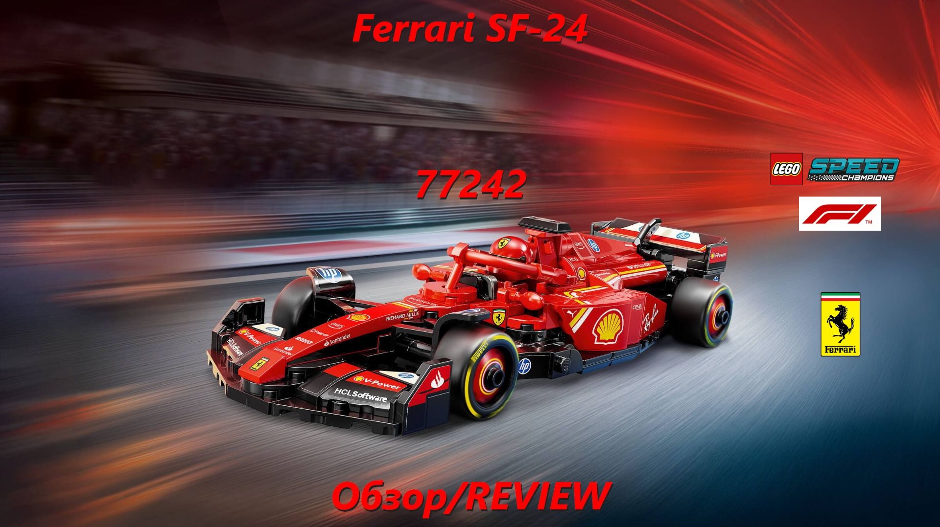 Ferrari SF-24 - обзор набора LEGO Speed Chamions 77242