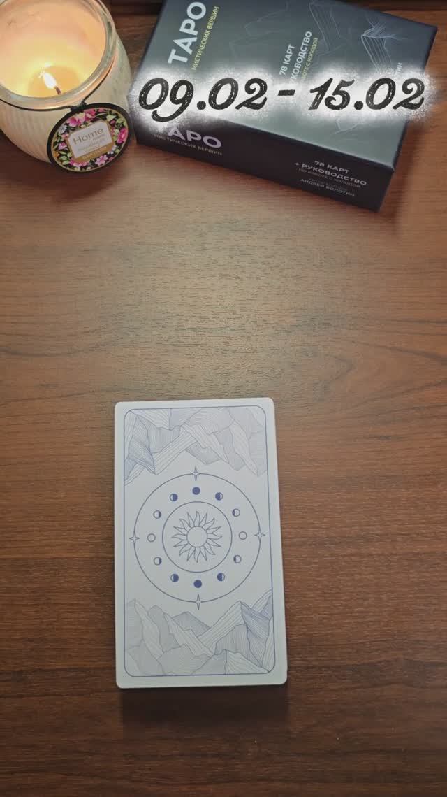 Совет на неделю (09.02 - 15.02) 2026