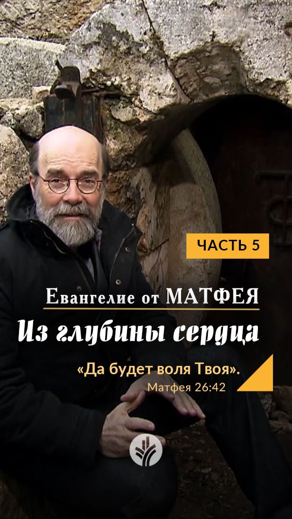 Ев. от Матфея | Часть 5 | Promo