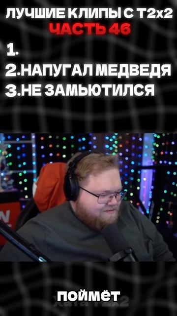ЛУЧШИЕ КЛИПЫ С Т2Х2 // ЧАСТЬ 46🔥#t2x2нарезки #twitch #t2x2реакция #т2х2твич #t2x2смотрит #мем #юмор
