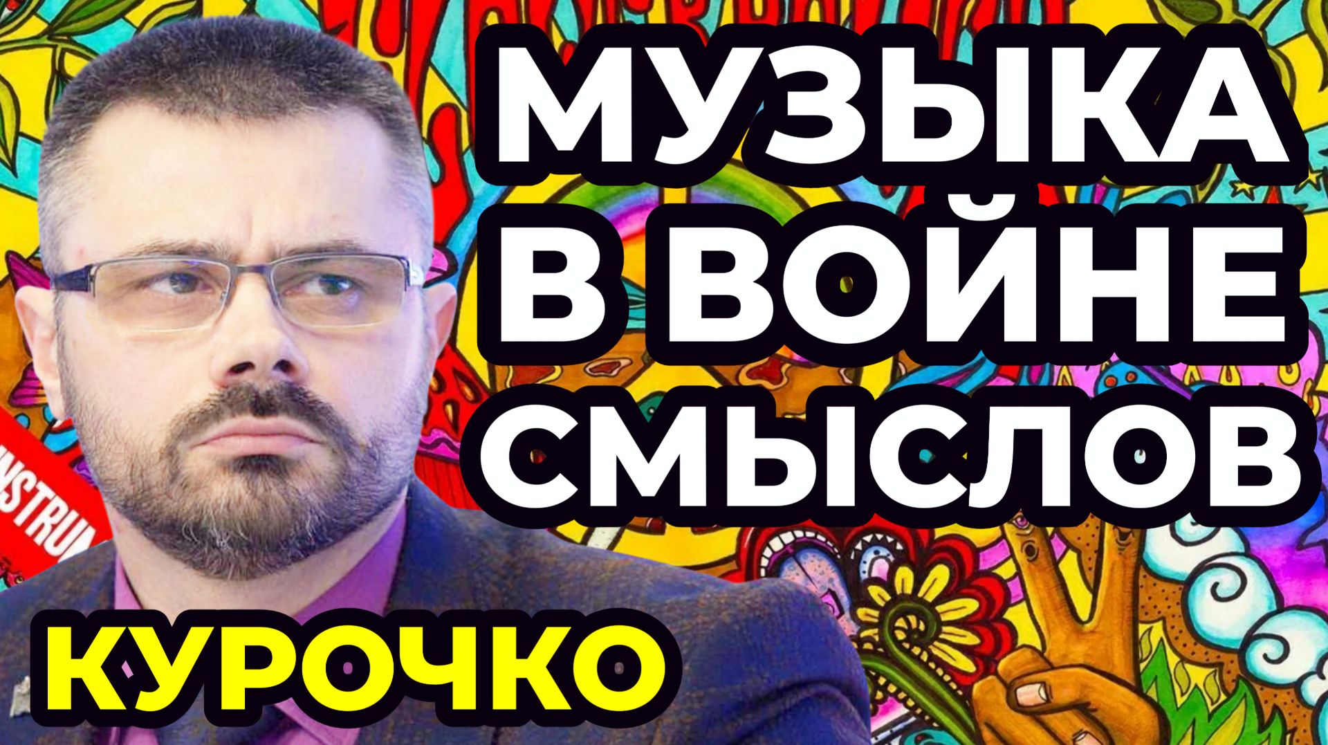 Музыка в неклассической войне за сознание и подсознание человека: «Секс, наркотики, рок-н-ролл»