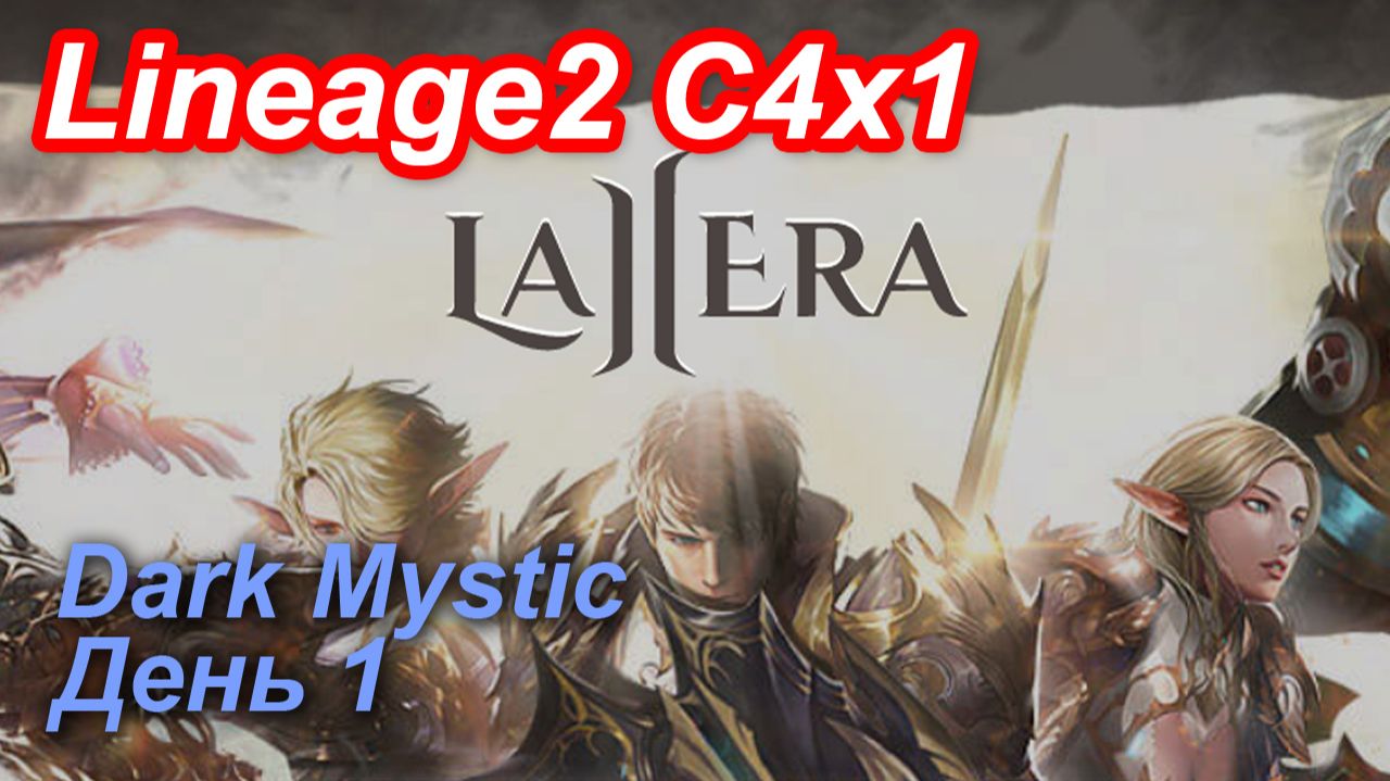 Lineage2. La2era.com. Cronicle4 x1. Dark Mystic. День 1.