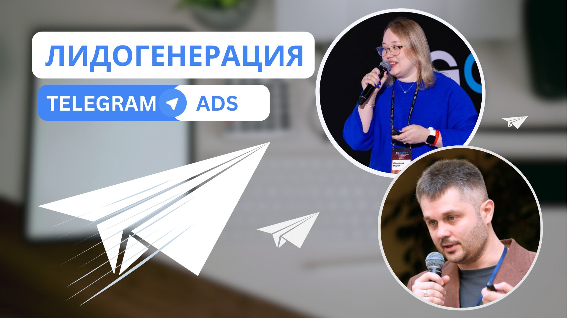 Как построить лидогенерацию в Telegram Ads | Интервью с Марией Смирновой