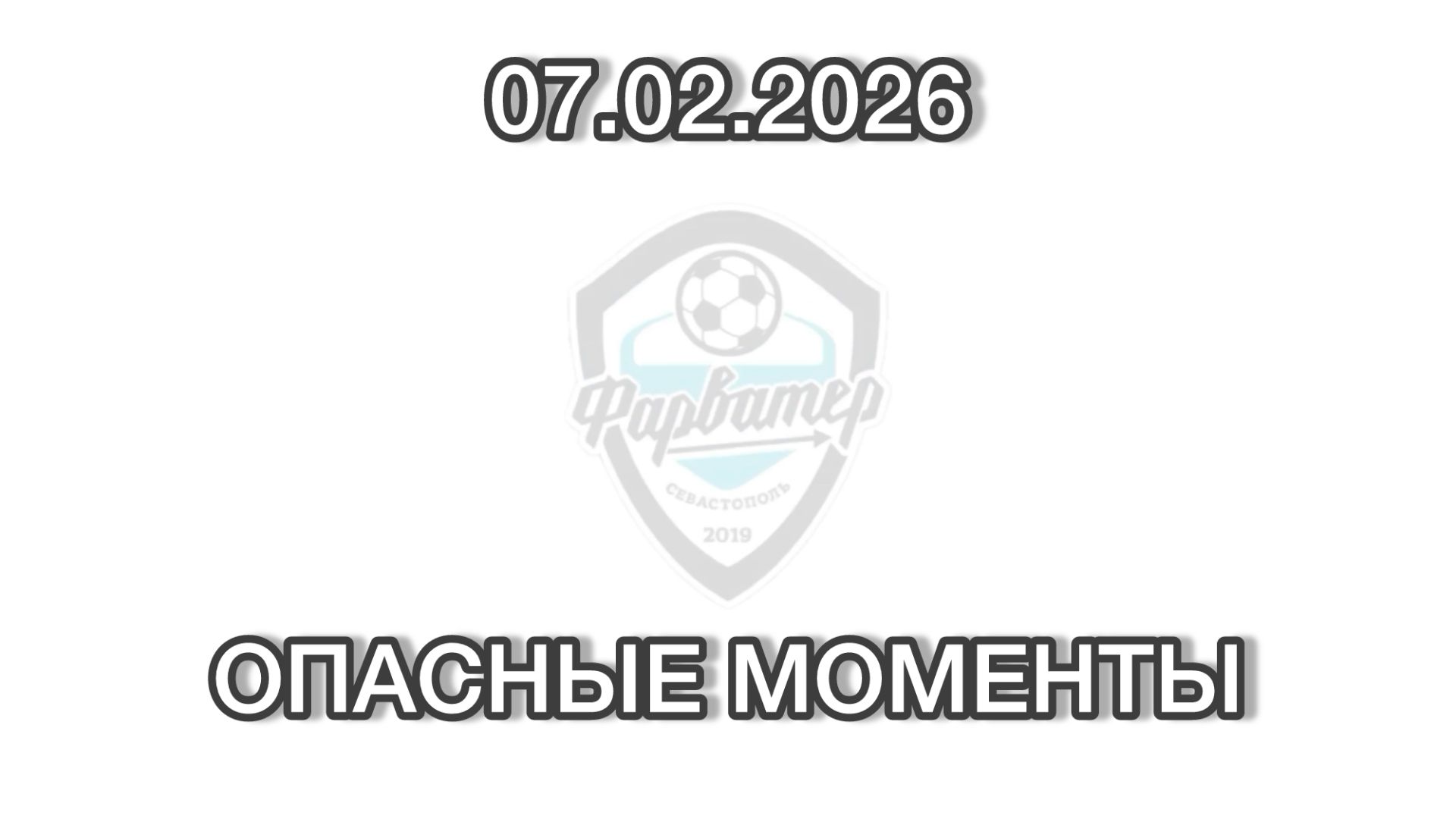 ОПАСНЫЕ МОМЕНТЫ И ГОЛЫ. 07-02-2026 Фарватер - Зенит