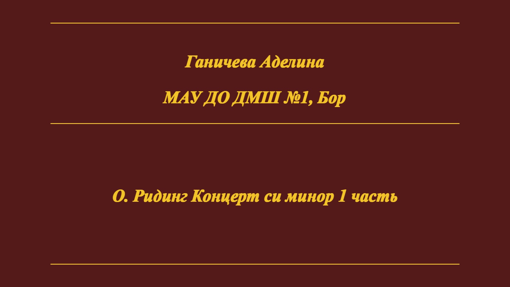 Ганичева Аделина