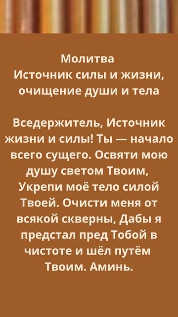 Молитва Источник силы и жизни, очищение души и тела