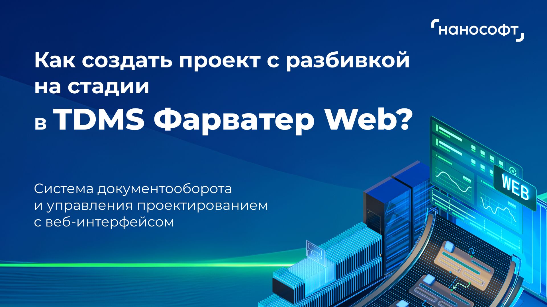 Как создать проект с разбивкой на стадии в TDMS Фарватер Web?