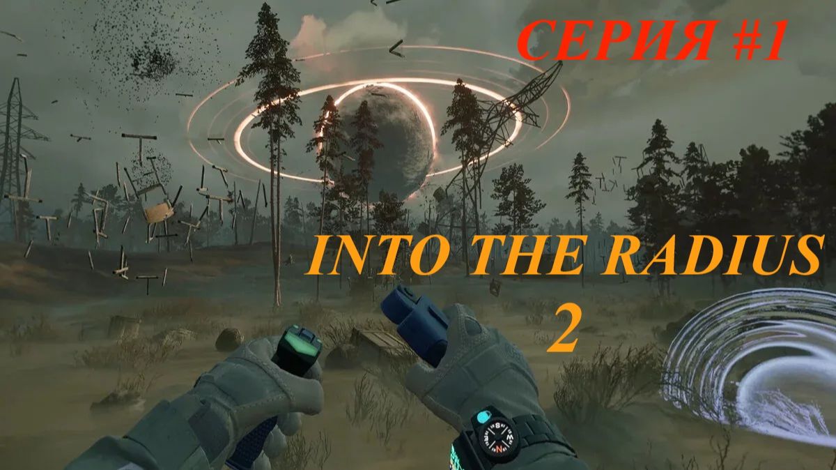 INTO THE RADIUS. Серия 1