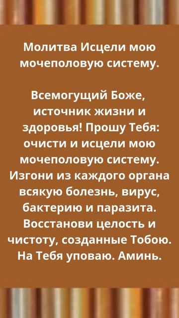 Молитва Исцели мою мочеполовую систему.