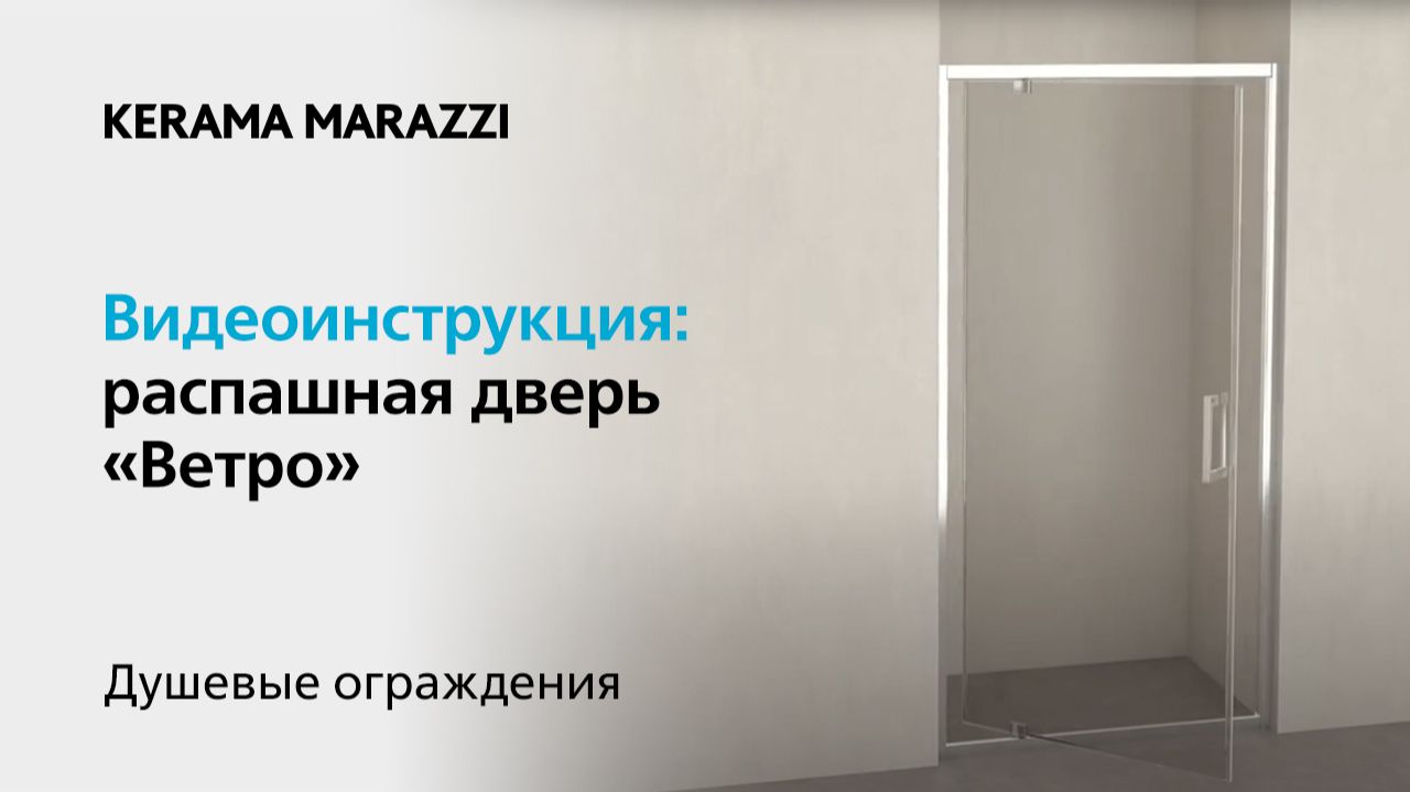 Видеоинструкция: распашная дверь «Ветро»