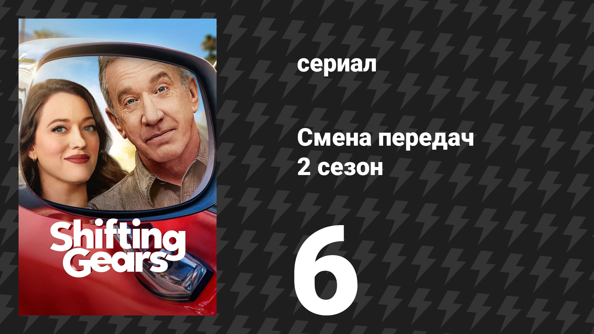 Смена передач 2 сезон 6 серия «Преданность» (сериал, 2025)