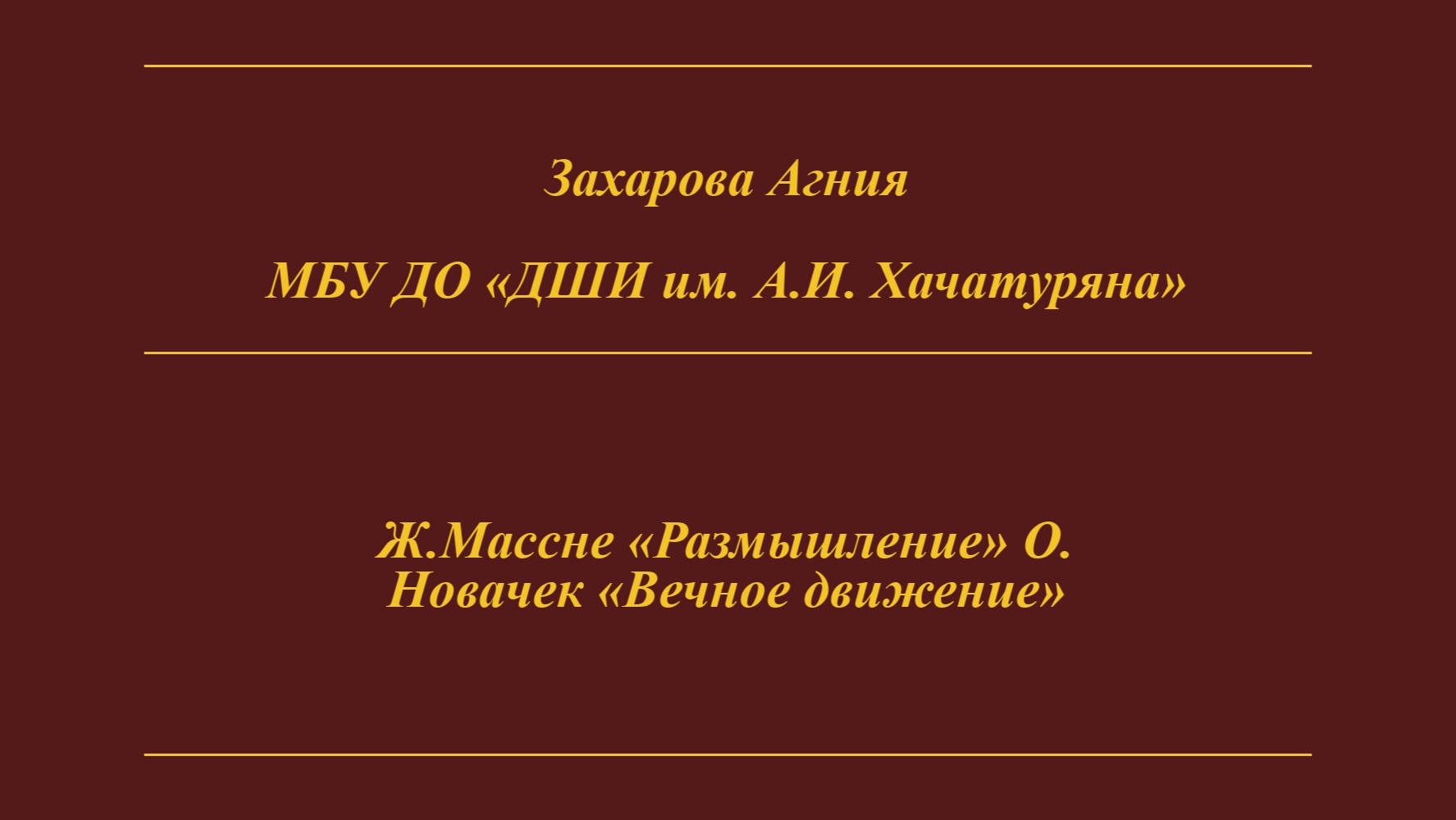 Захарова Агния