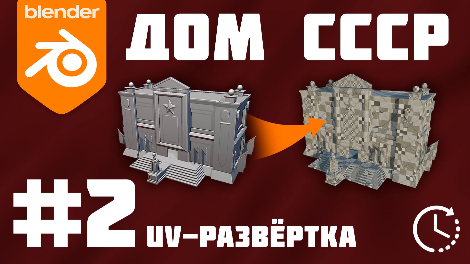2# Таймлапс Дом СССР Blender