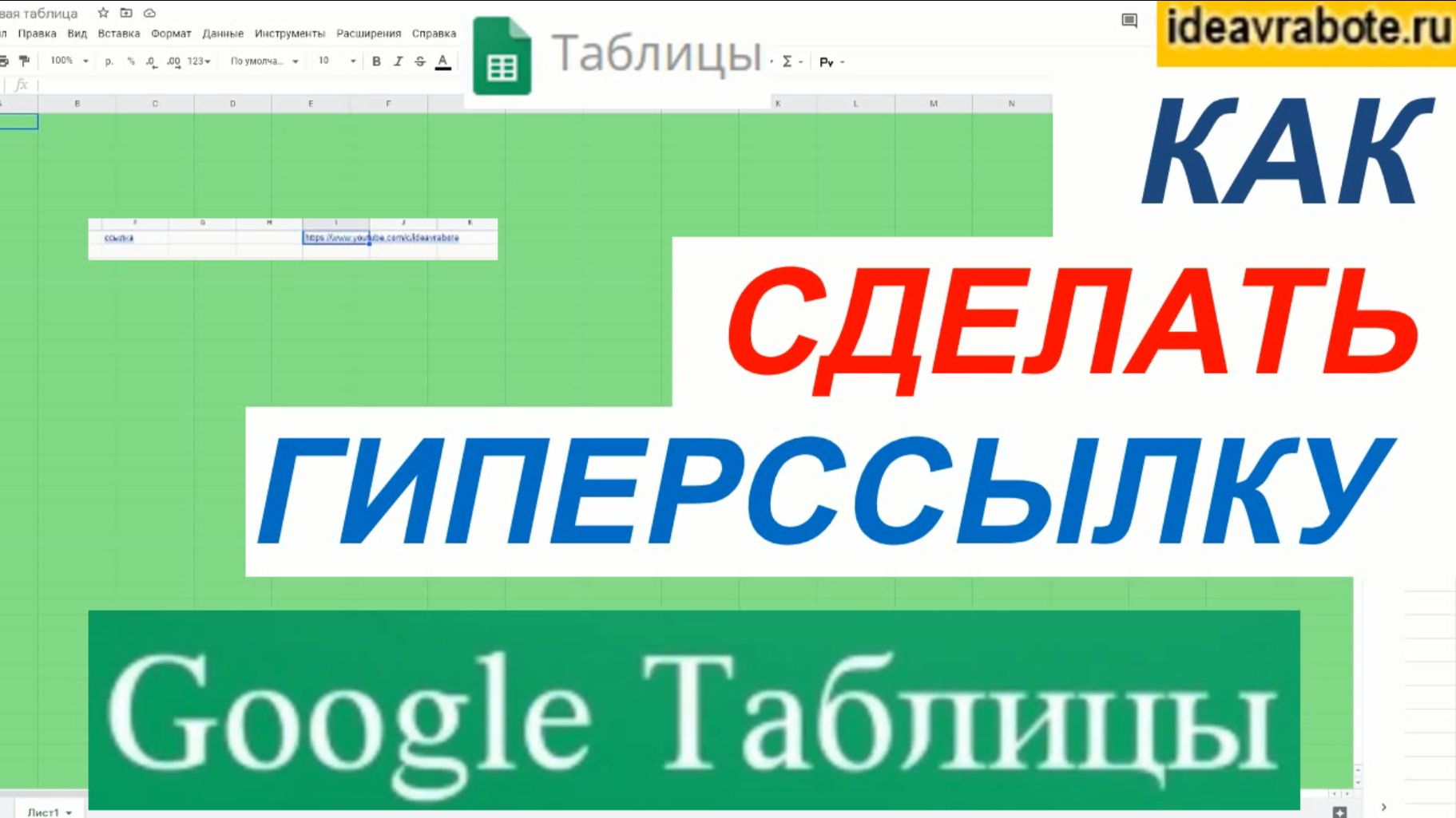 Как сделать ссылку в гугл таблице