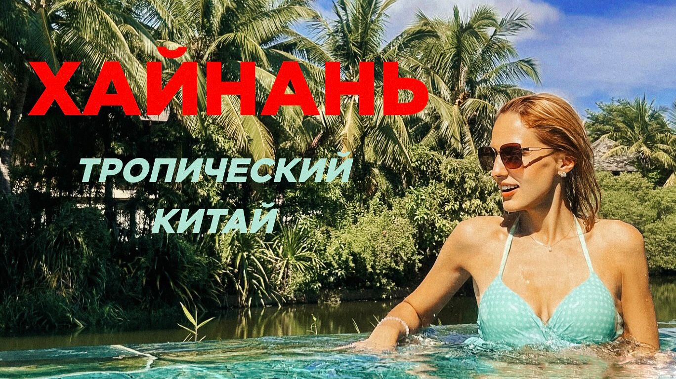 О.ХАЙНАНЬ. КИТАЙ 2024. БУХТА YALONG BAY
