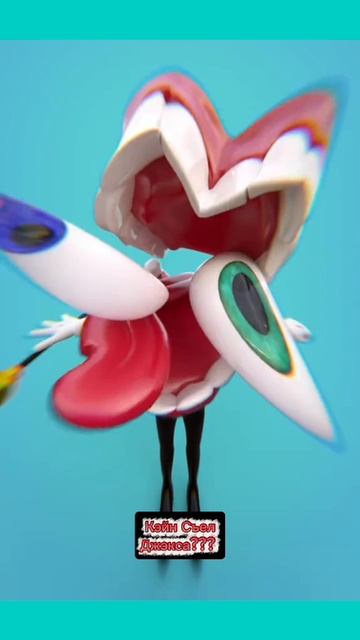 Кэйн Съел Джэкса???