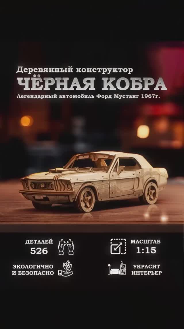 Деревянный конструктор Чёрная Кобра от Lemmo это сборная модель легендарного автомобиля Ford Mustang