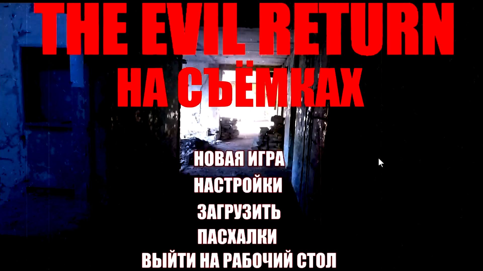 The Evil Return - На Съёмках (2023)
