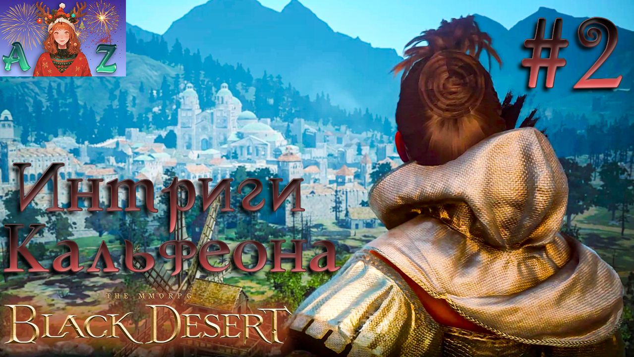 Black Desert Online. Прохождение реорганизованного сюжета. Кальфеон. 2. Союз с Валксом?