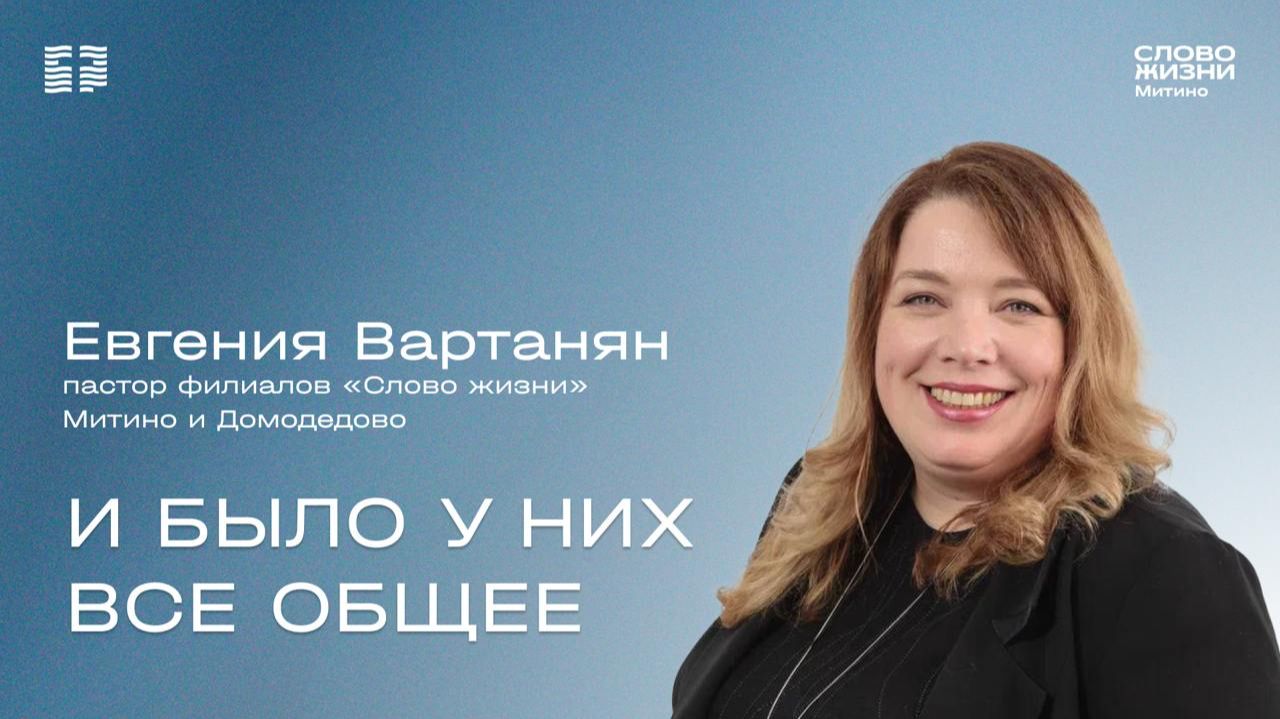 Евгения Вартанян - И было у них все общее