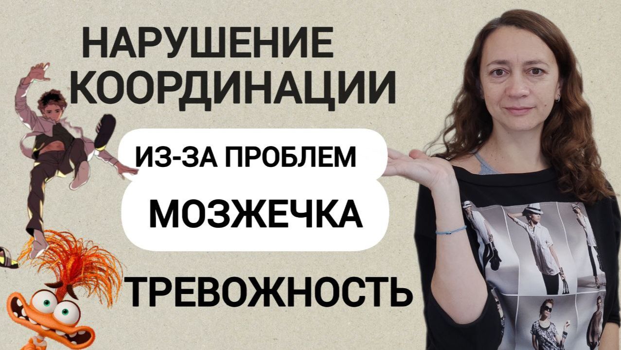 Мозжечок. Влияние на тело, движение и нервную систему. Теория и практика