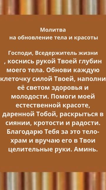 Молитва на обновление тела и красоты.