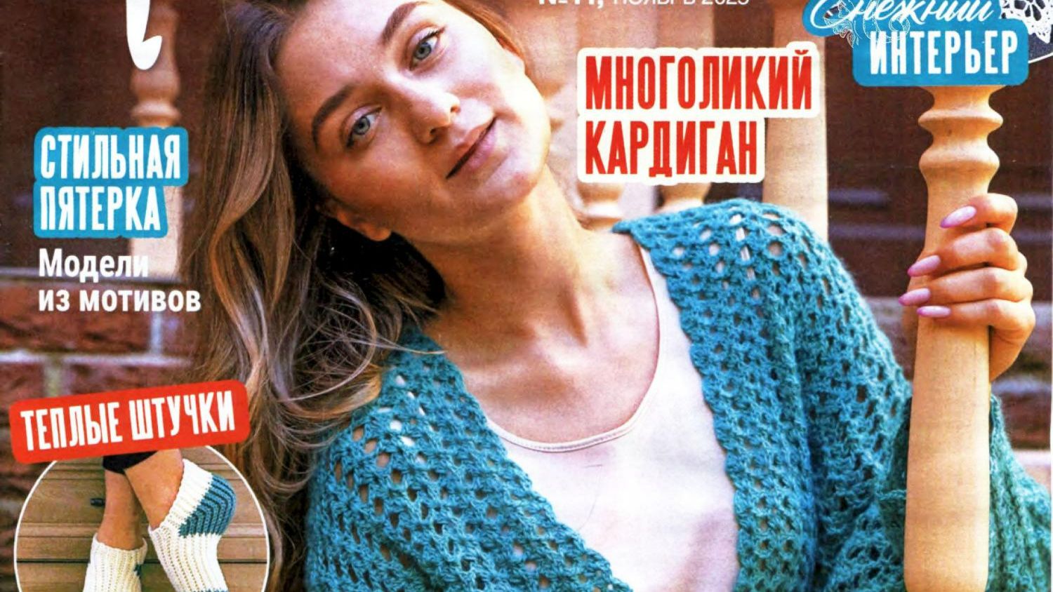 Обзор журнала Вяжем крючком 2025'11