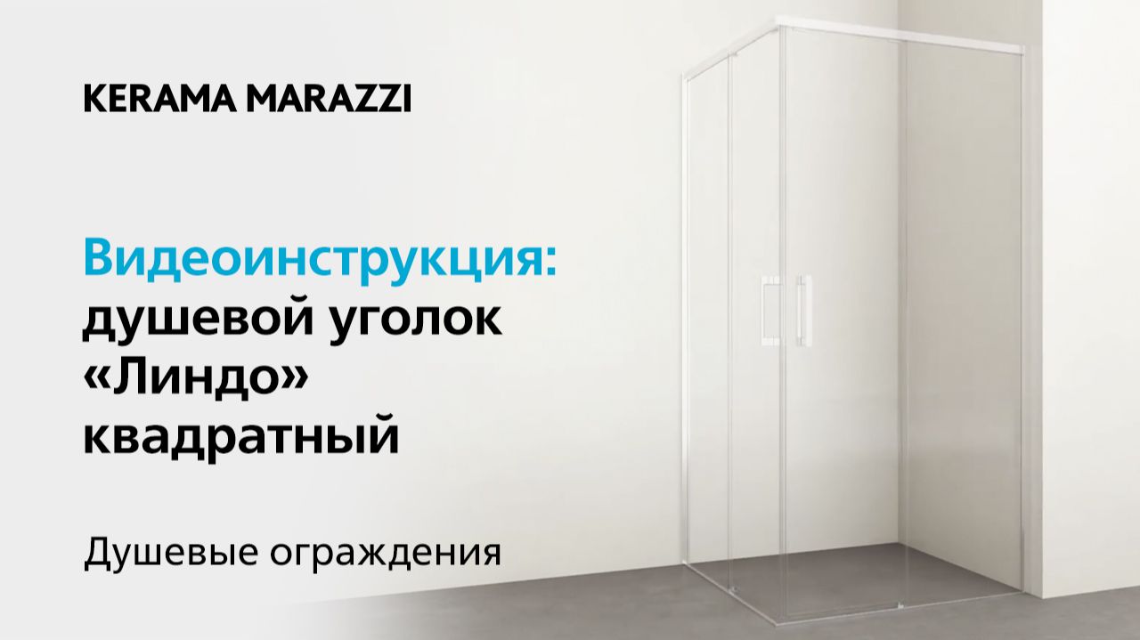Видеоинструкция: квадратный душевой уголок «Линдо» KERAMA MARAZZI