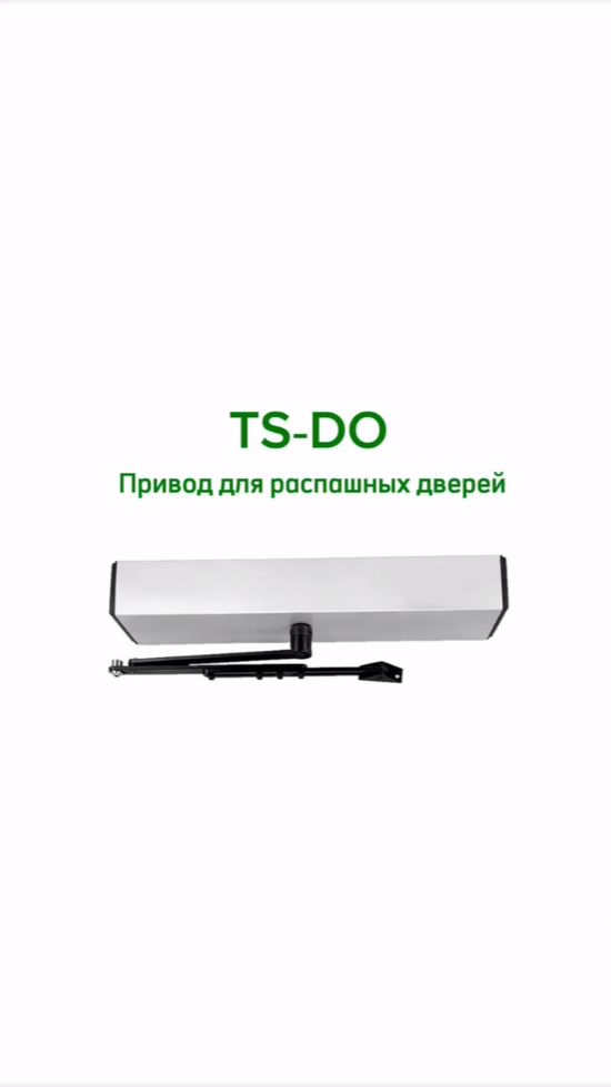 Привод для автоматизации распашных дверей TS-DO