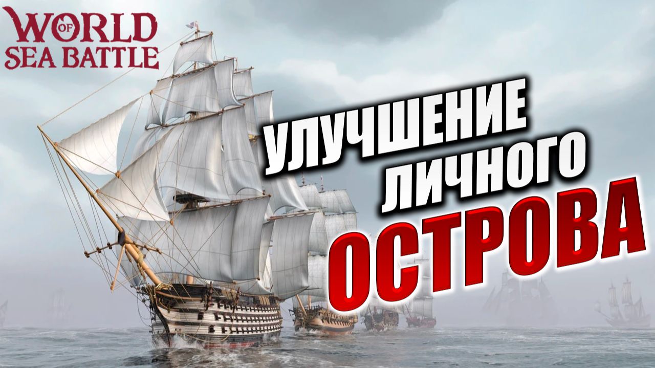 УЛУЧШЕНИЕ ЛИЧНОГО ОСТРОВА | PVE-контент | World of Sea Battle | #89