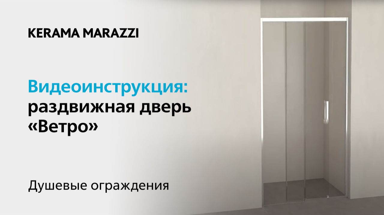 Видеоинструкция: раздвижная дверь «Ветро»