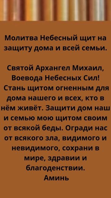 Молитва Небесный щит на защиту дома и всей семьи.