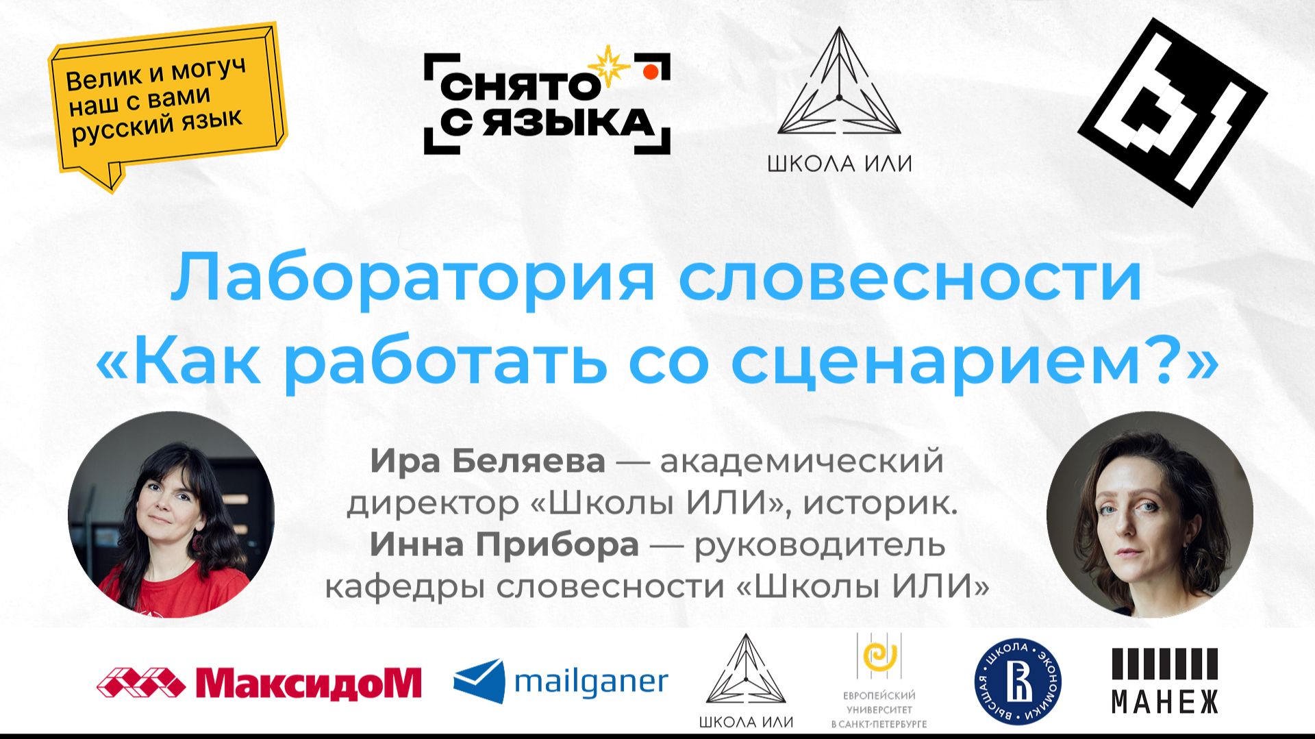 Лаборатория словесности «Как работать со сценарием?» с Ирой Беляевой и Инной Приборой
