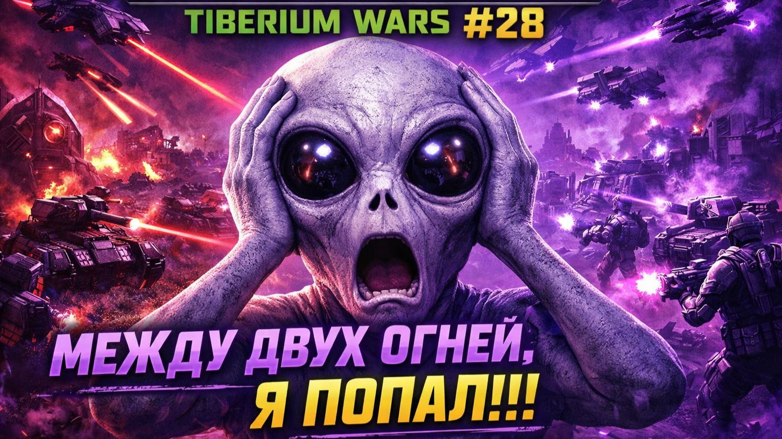 МЕЖДУ ДВУХ ОГНЕЙ, Я ПОПАЛ!!! (СКРИНЫ) ⚔️ C&C 3 #TiberiumWars 2️⃣8️⃣