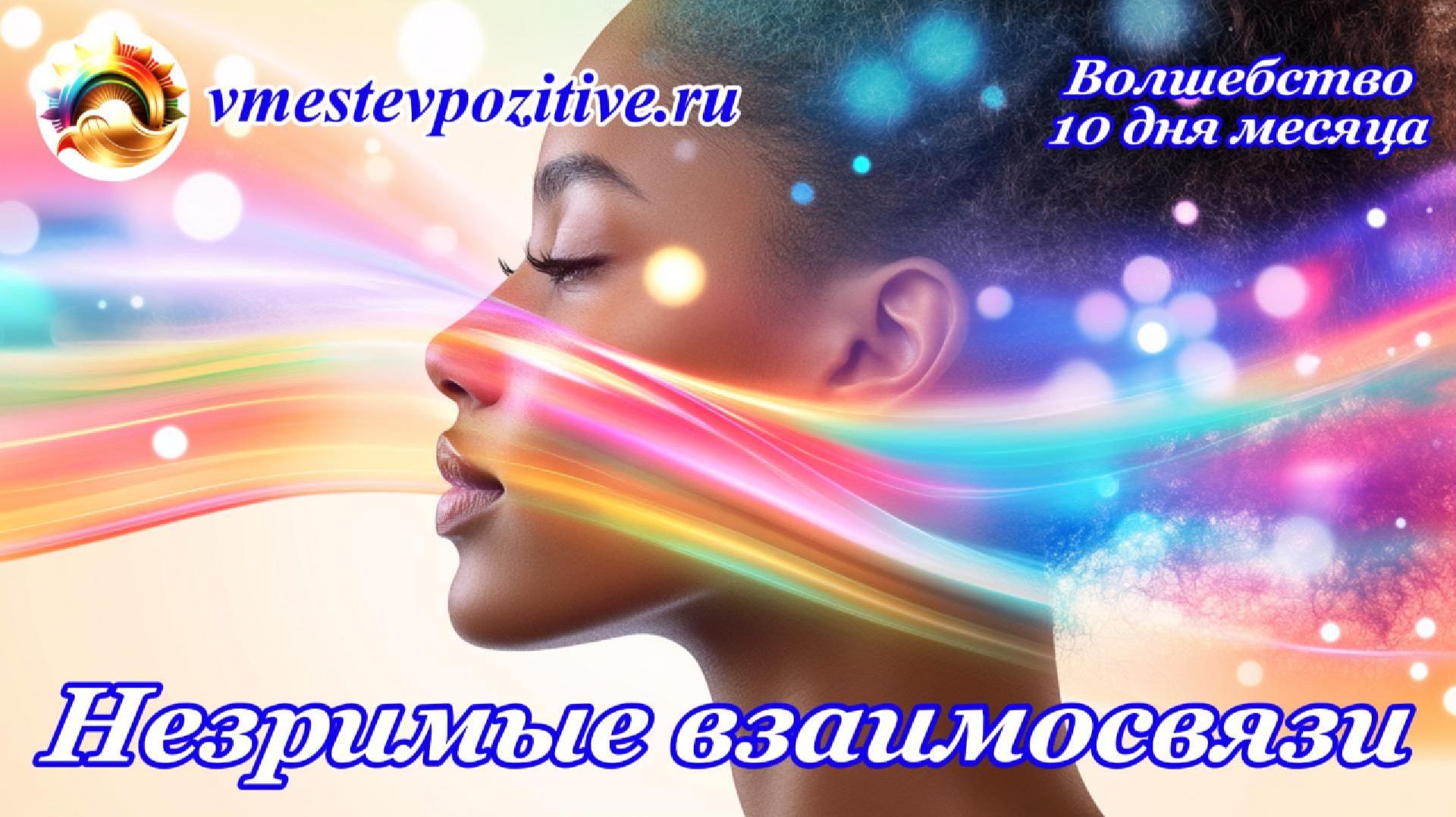 Волшебство 10 дня месяца